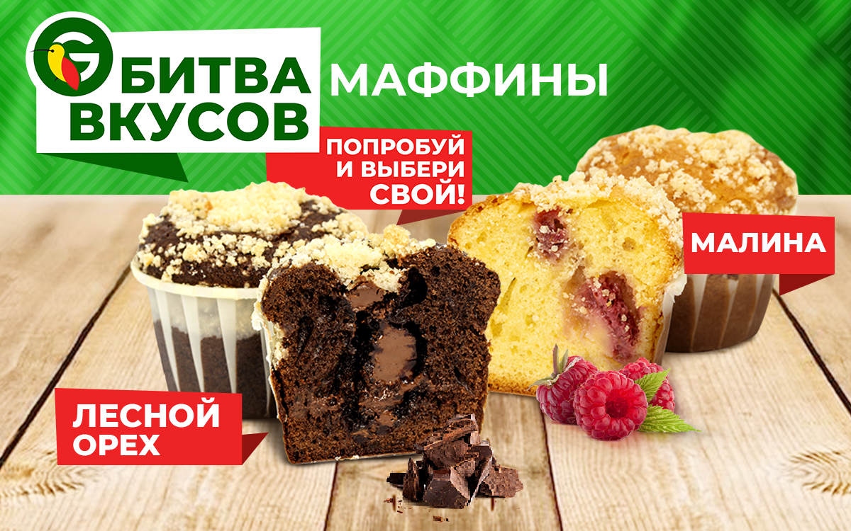 Битва вкусов в Green. Маффины🧁